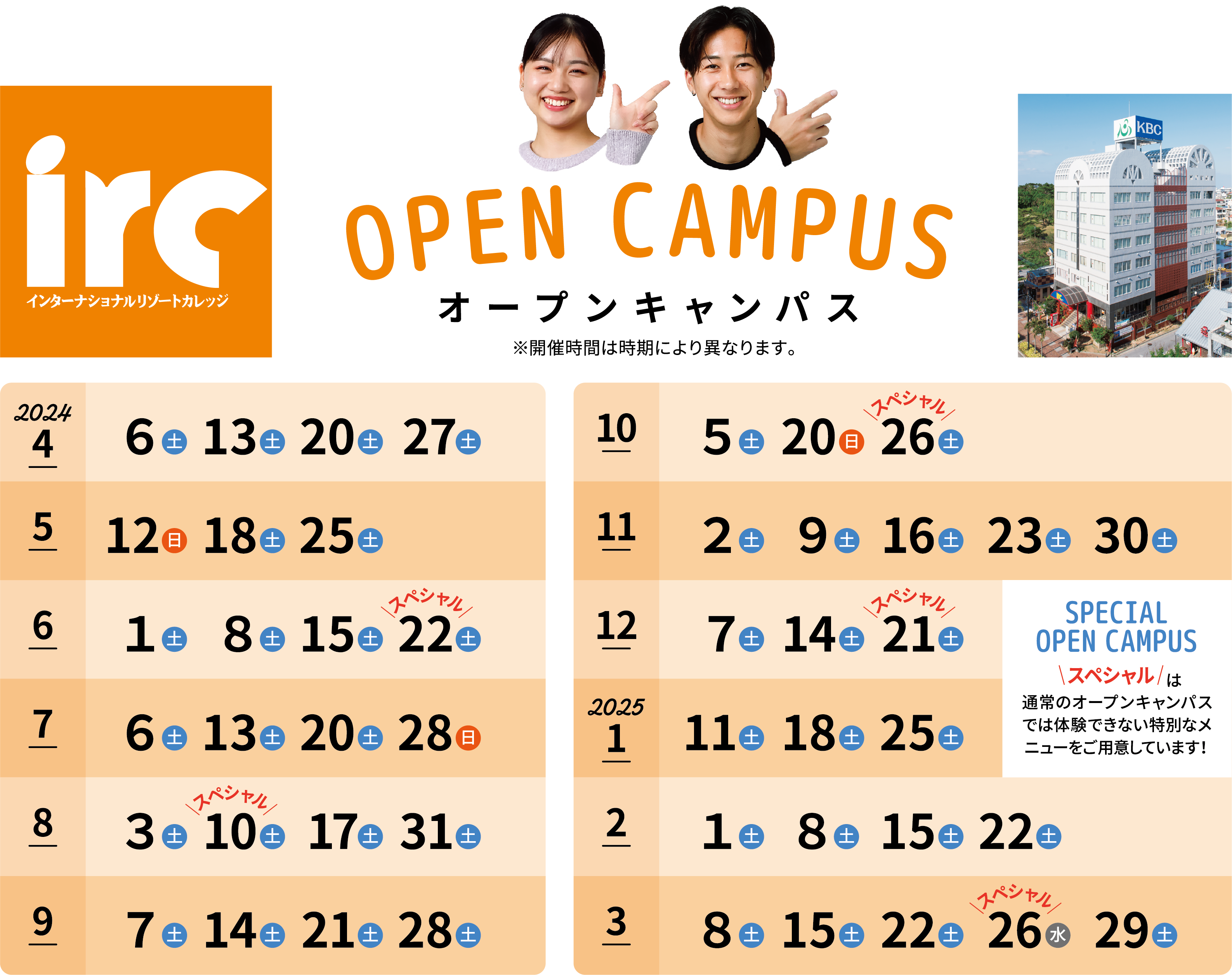 オープンキャンパス - KBC学園 ircインターナショナルリゾートカレッジ