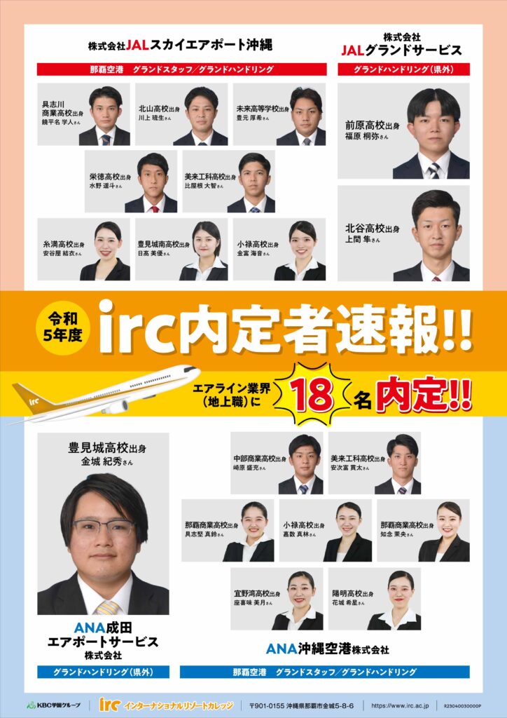 【令和5年度 irc就職内定情報】Vol.1 エアライン（地上職）18名内定！！ - KBC学園 ircインターナショナルリゾートカレッジ
