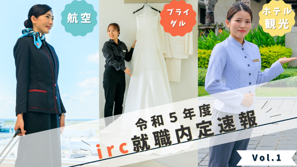 【令和5年度 irc就職内定情報】Vol.1 エアライン（地上職）18名内定！！ - KBC学園 ircインターナショナルリゾートカレッジ