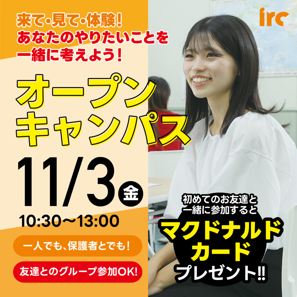 【irc】予約受付中★ 11/3（金）オープンキャンパスあります(*^^)v | KBC学園グループ
