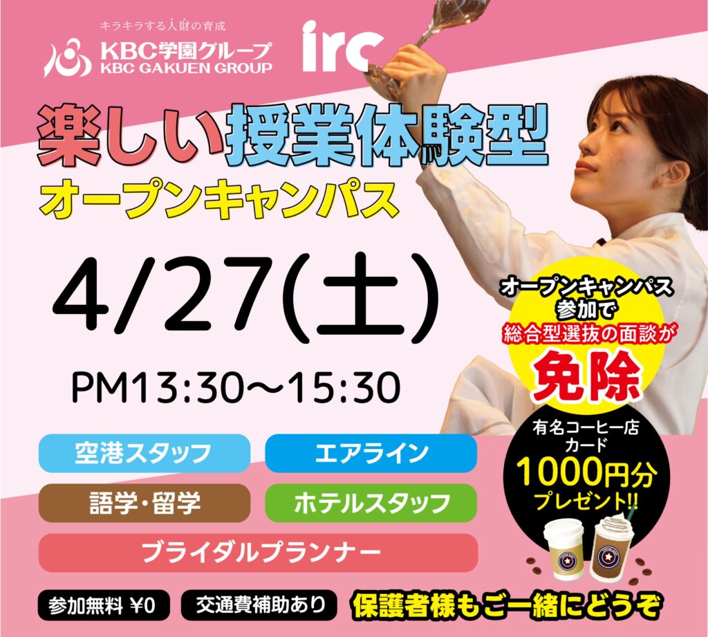 体験型オープンキャンパスへLet’s Go - KBC学園 ircインターナショナルリゾートカレッジ