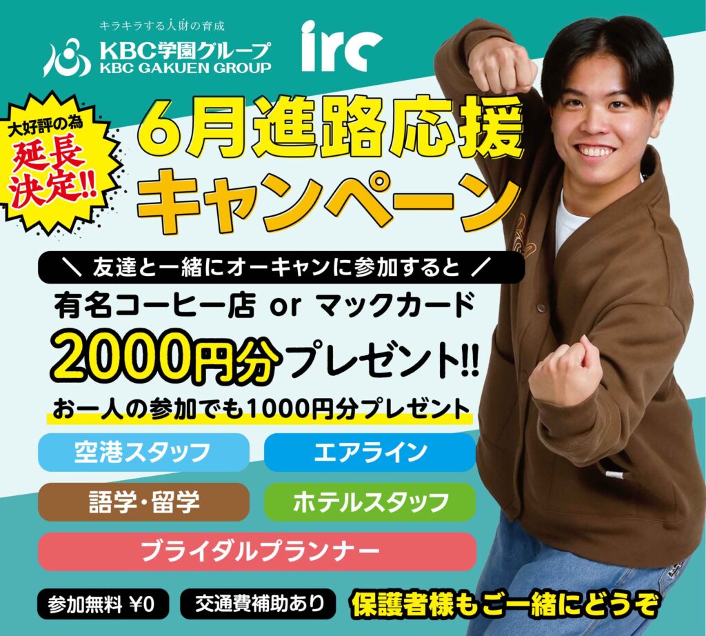 延長します！6月進路応援キャンペーン開催中 - KBC学園 ircインターナショナルリゾートカレッジ