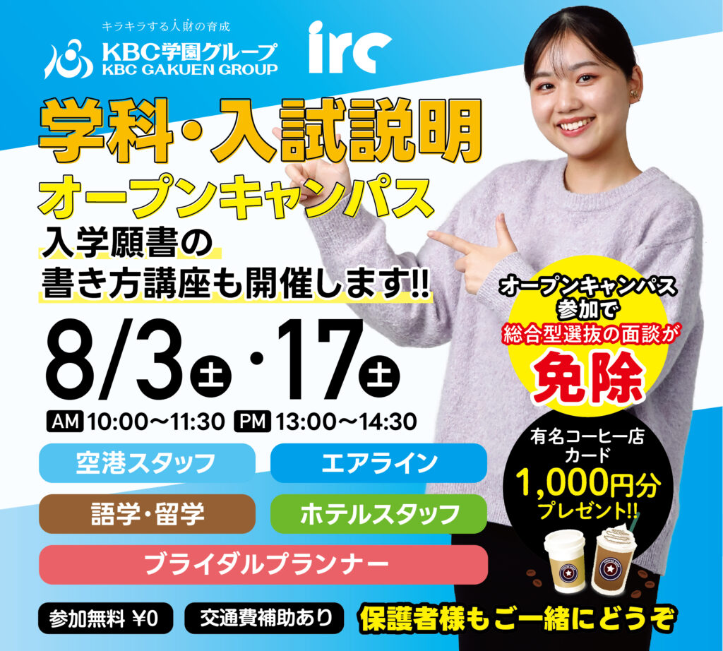 ゆっくり聞ける、説明型オーキャン開催 - KBC学園 ircインターナショナルリゾートカレッジ