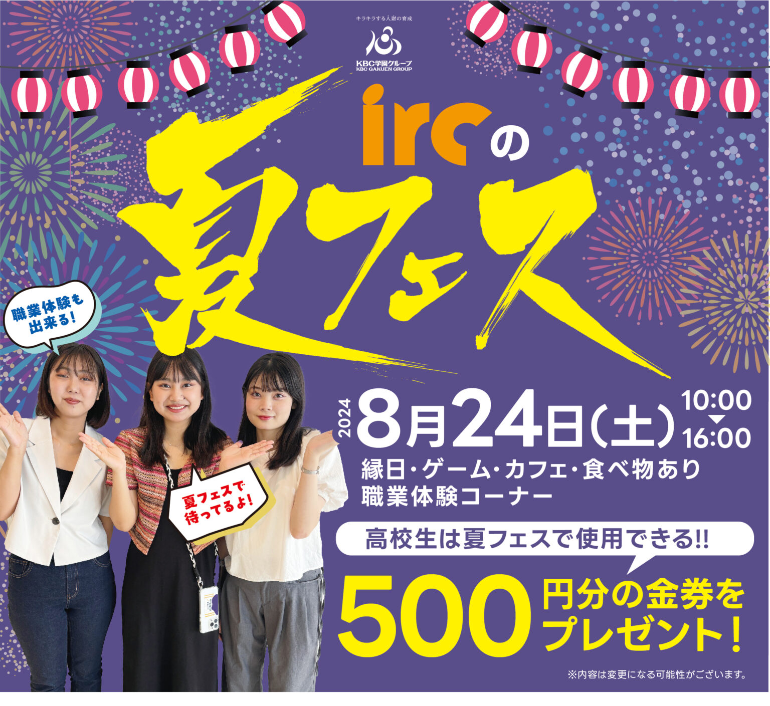 学園祭開催（ircの夏フェス！！） - KBC学園 ircインターナショナルリゾートカレッジ