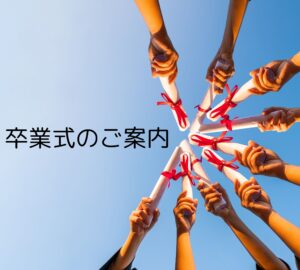 卒業式のご案内 - KBC学園 ircインターナショナルリゾートカレッジ