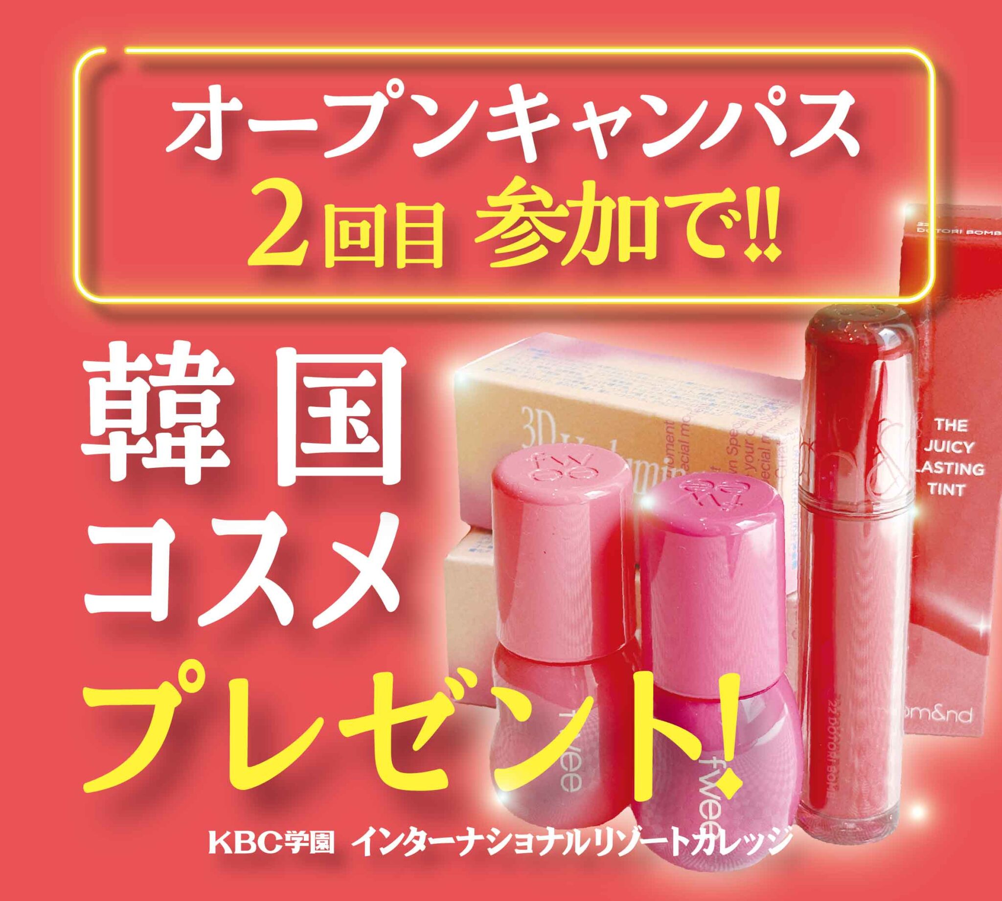 6/28（土）学生スタッフと体験できるオープンキャンパス！ - KBC学園 ircインターナショナルリゾートカレッジ