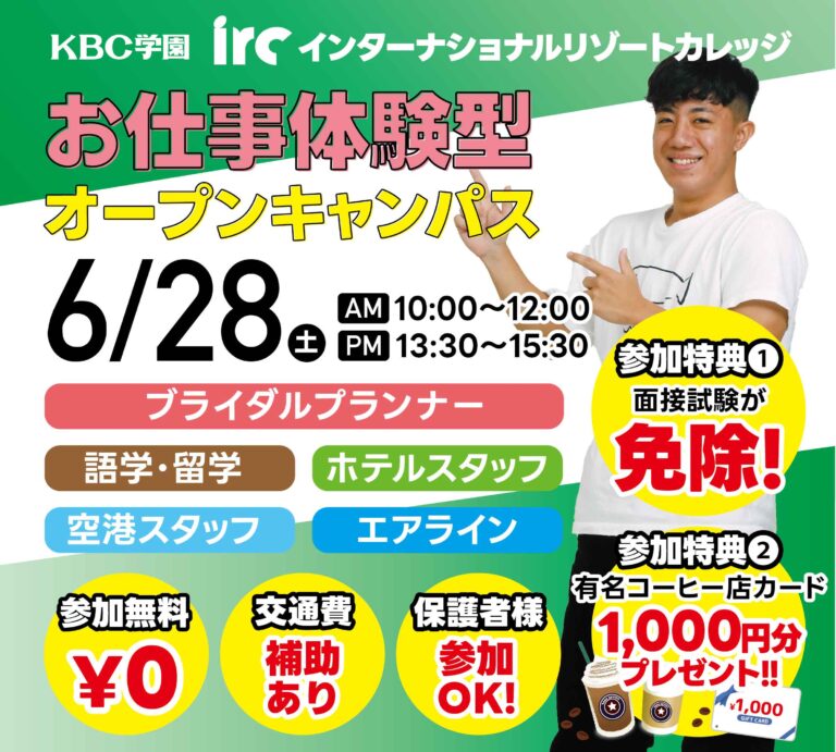6/28（土）学生スタッフと体験できるオープンキャンパス！ - KBC学園 ircインターナショナルリゾートカレッジ