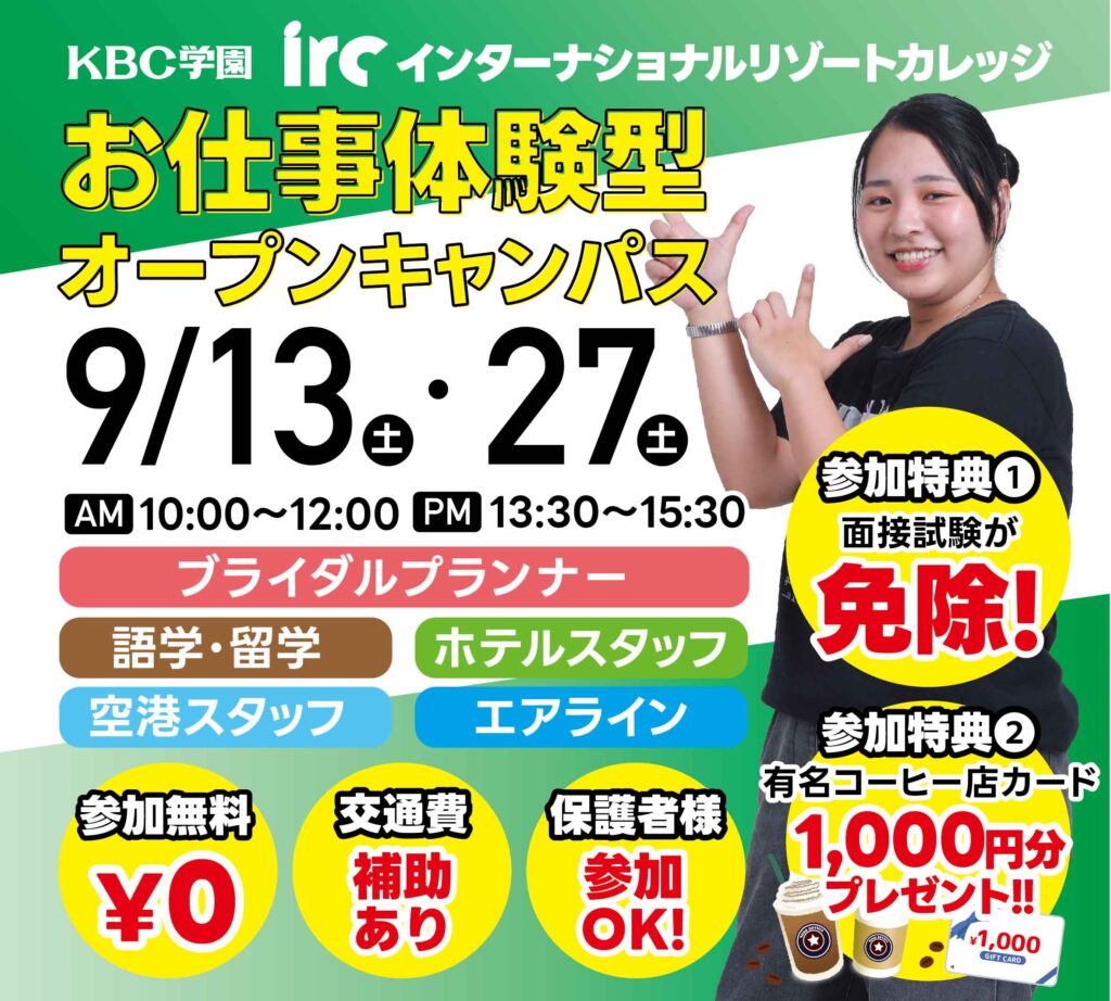 9/13（土）学生スタッフと体験できるオープンキャンパス♪ - KBC学園 ircインターナショナルリゾートカレッジ